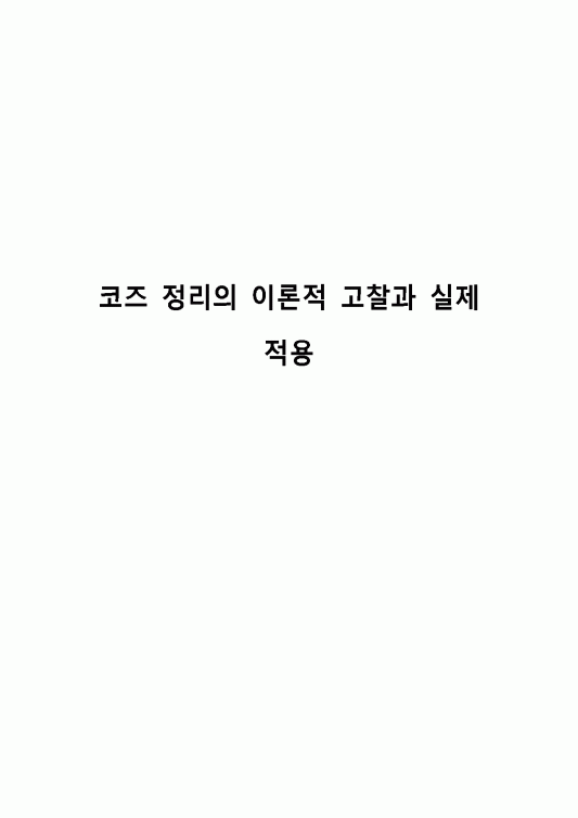 코즈 정리의 이론적 고찰과 실제 적용