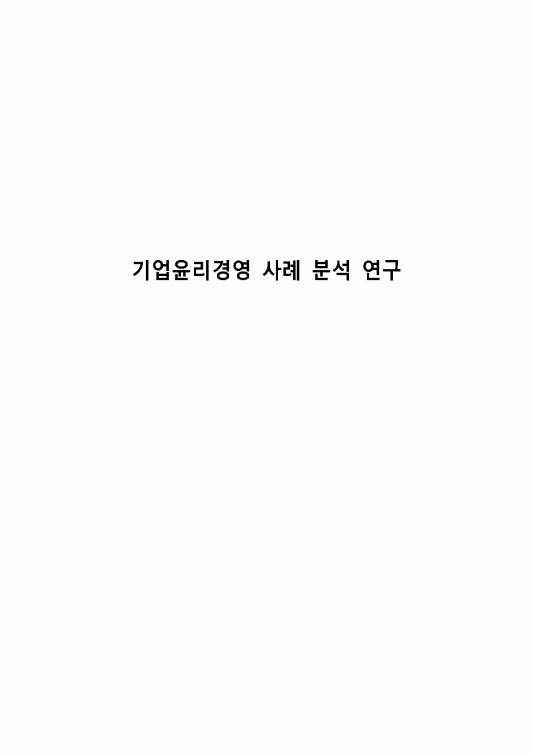기업윤리경영 사례 분석 연구