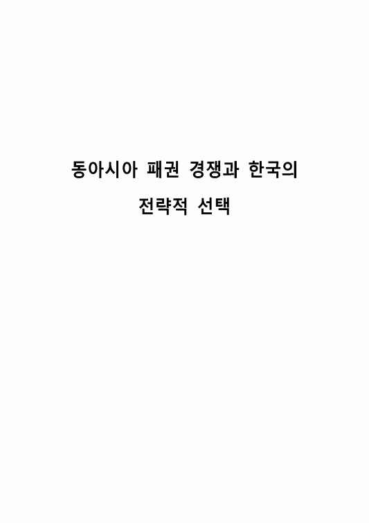 동아시아 패권 경쟁과 한국의 전략적 선택