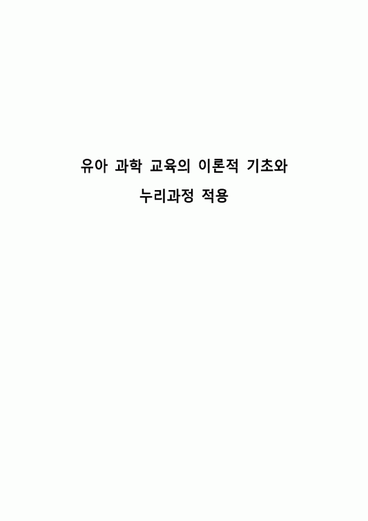 유아 과학 교육의 이론적 기초와 누리과정 적용