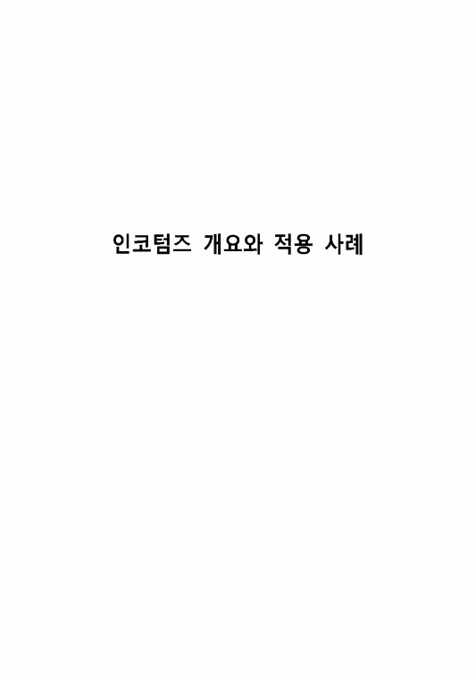 인코텀즈 개요와 적용 사례