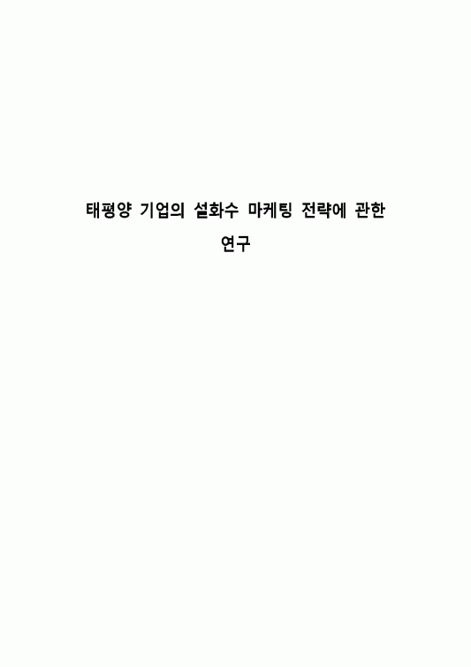 태평양 기업의 설화수 마케팅 전략에 관한 연구