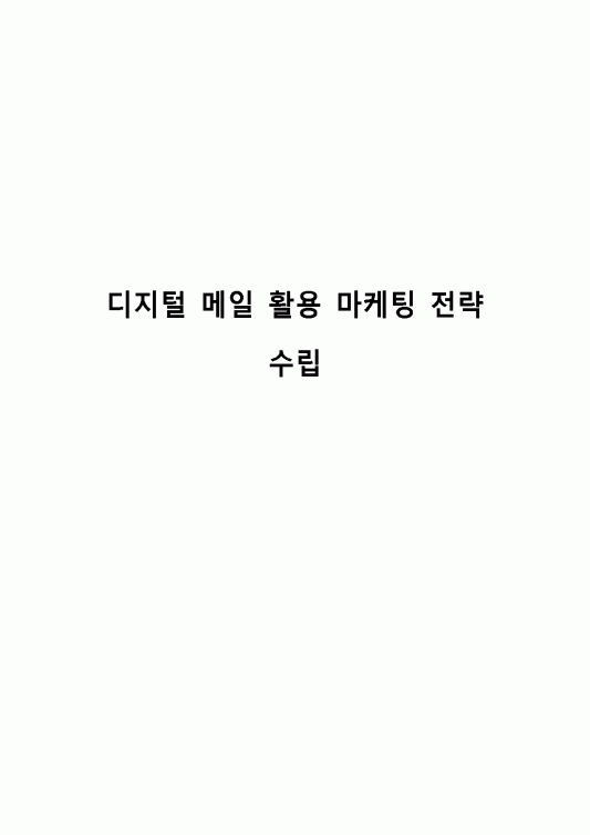 디지털 메일 활용 마케팅 전략 수립