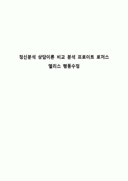 정신분석 상담이론 비교 분석 프로이트 로저스 엘리스 행동수정