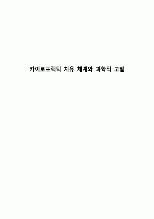 카이로프랙틱 치유 체계와 과학적 고찰