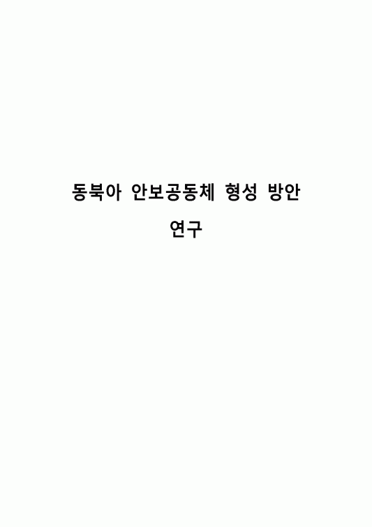 동북아 안보공동체 형성 방안 연구