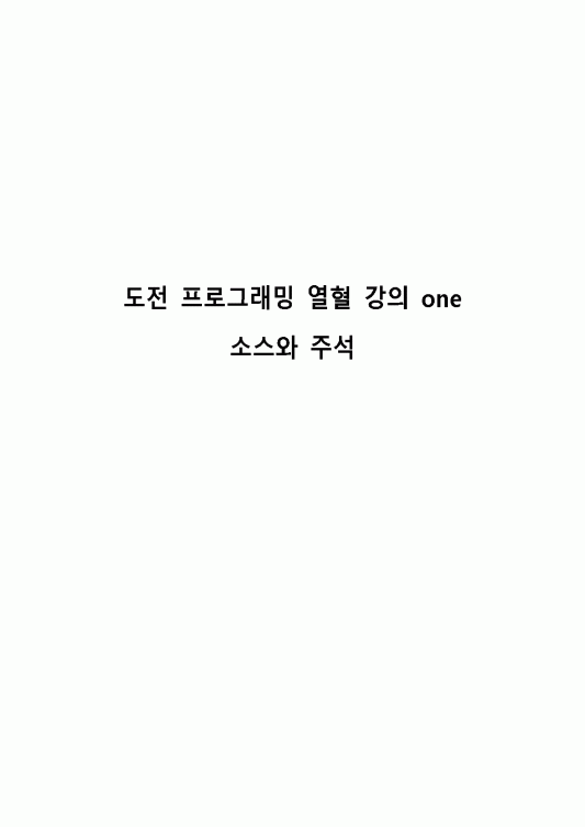 도전 프로그래밍 열혈 강의 one 소스와 주석