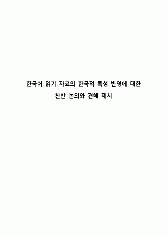 한국어 읽기 자료의 한국적 특성 반영에 대한 찬반 논의와 견해 제시