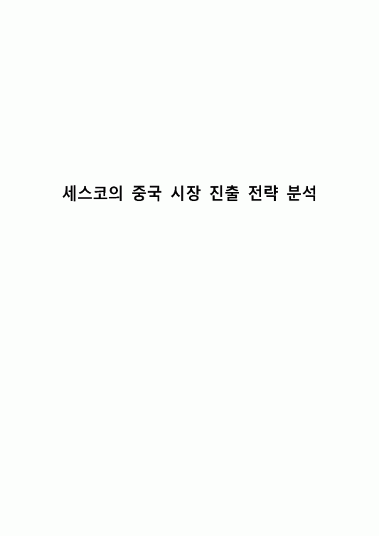 세스코의 중국 시장 진출 전략 분석