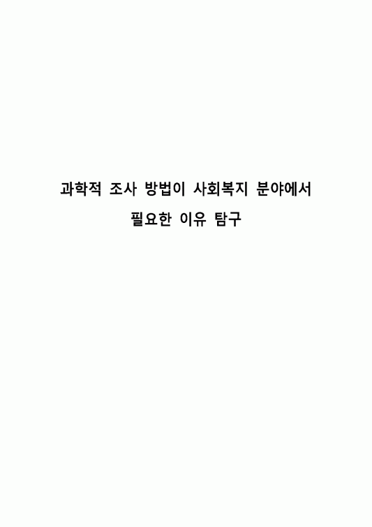 과학적 조사 방법이 사회복지 분야에서 필요한 이유 탐구