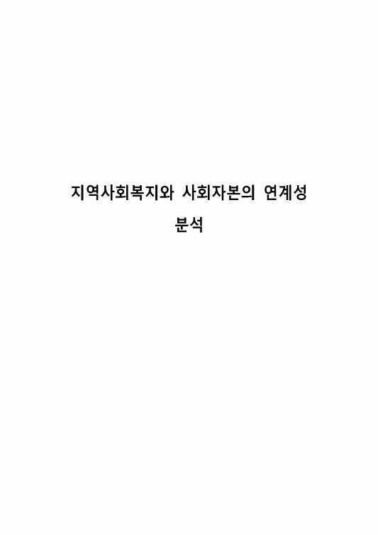 지역사회복지와 사회자본의 연계성 분석