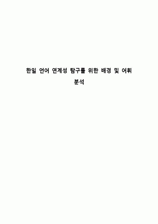 한일 언어 연계성 탐구를 위한 배경 및 어휘 분석