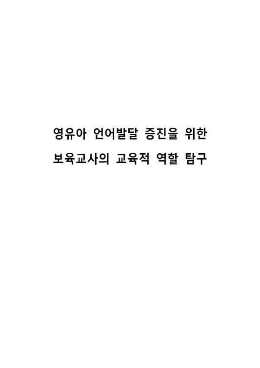 영유아 언어발달 증진을 위한 보육교사의 교육적 역할 탐구