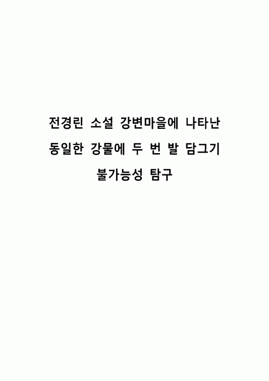 전경린 소설 강변마을에 나타난 동일한 강물에 두 번 발 담그기 불가능성 탐구
