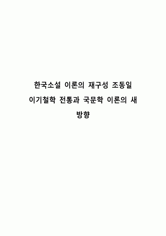한국소설 이론의 재구성 조동일 이기철학 전통과 국문학 이론의 새 방향