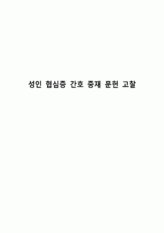 성인 협심증 간호 중재 문헌 고찰