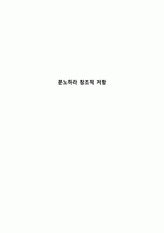 분노하라 창조적 저항