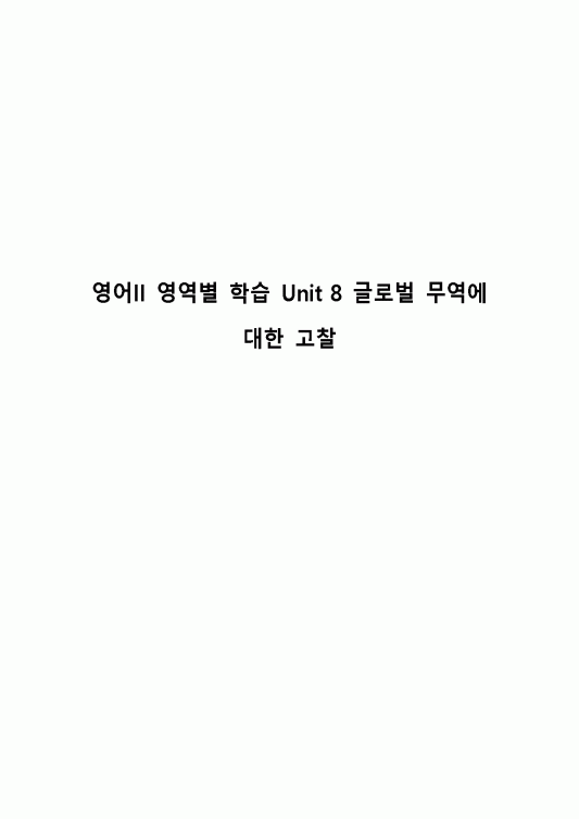 영어II 영역별 학습 Unit 8 글로벌 무역에 대한 고찰