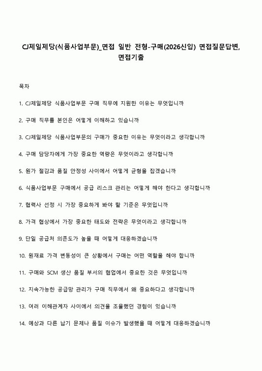 CJ제일제당(식품사업부문)_면접 일반 전형-구매(2026신입) 면접질문답변, 면접기출