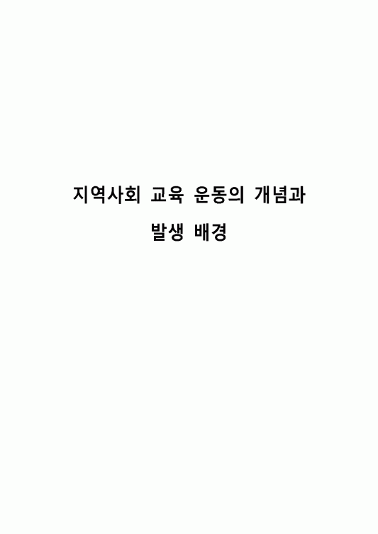 지역사회 교육 운동의 개념과 발생 배경