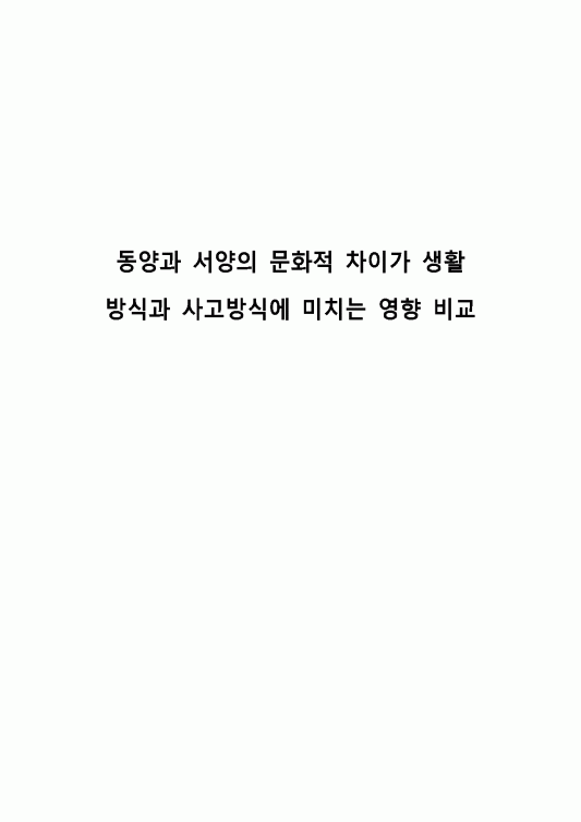 동양과 서양의 문화적 차이가 생활 방식과 사고방식에 미치는 영향 비교
