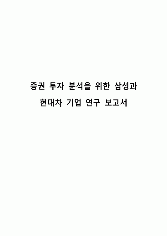 증권 투자 분석을 위한 삼성과 현대차 기업 연구 보고서