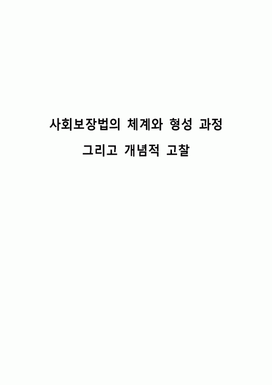 사회보장법의 체계와 형성 과정 그리고 개념적 고찰