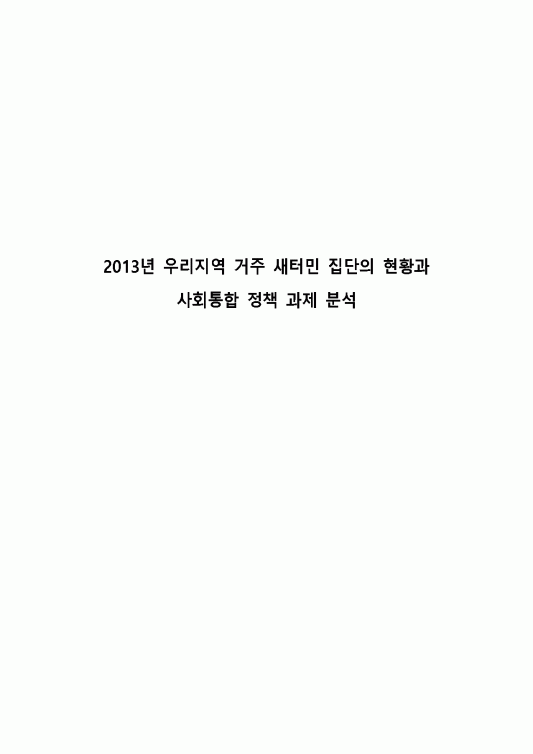 2013년 우리지역 거주 새터민 집단의 현황과 사회통합 정책 과제 분석