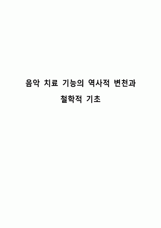 음악 치료 기능의 역사적 변천과 철학적 기초