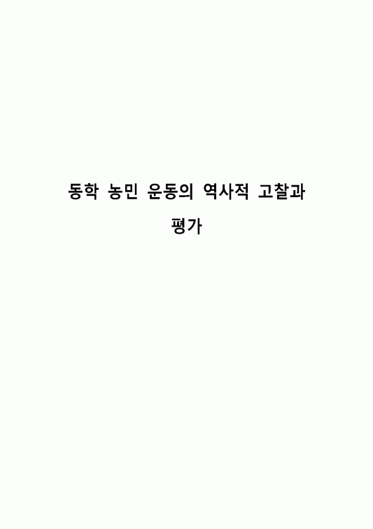 동학 농민 운동의 역사적 고찰과 평가