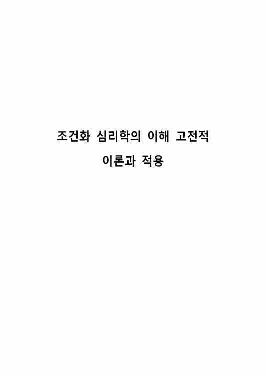 조건화 심리학의 이해 고전적 이론과 적용
