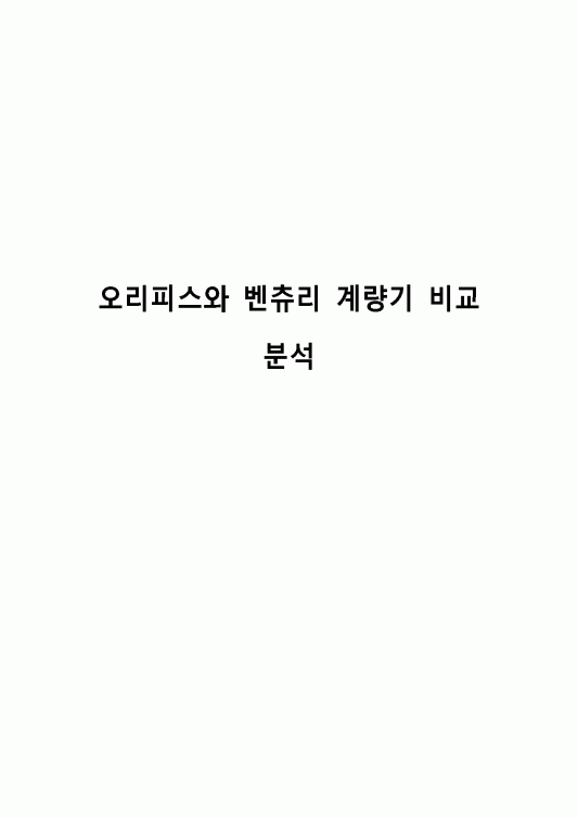 오리피스와 벤츄리 계량기 비교 분석
