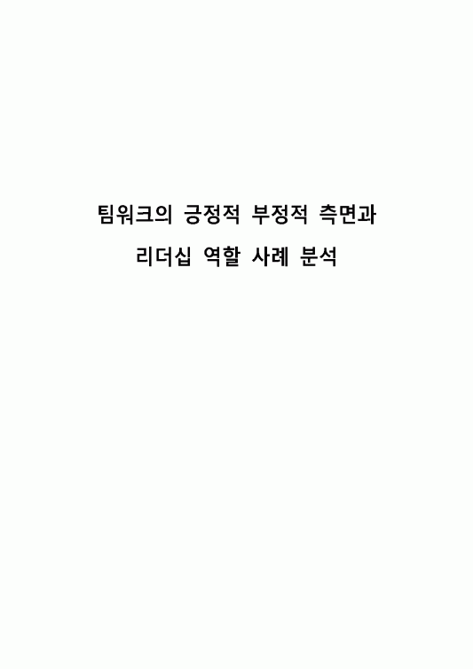 팀워크의 긍정적 부정적 측면과 리더십 역할 사례 분석