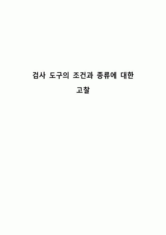 검사 도구의 조건과 종류에 대한 고찰