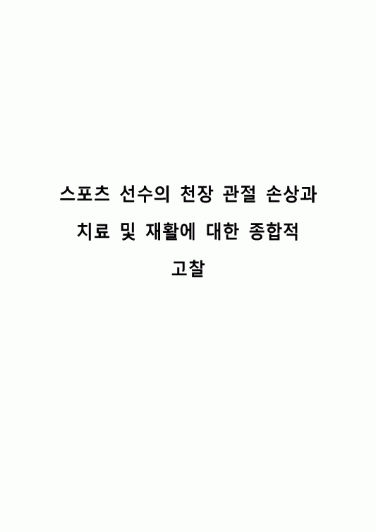 스포츠 선수의 천장 관절 손상과 치료 및 재활에 대한 종합적 고찰