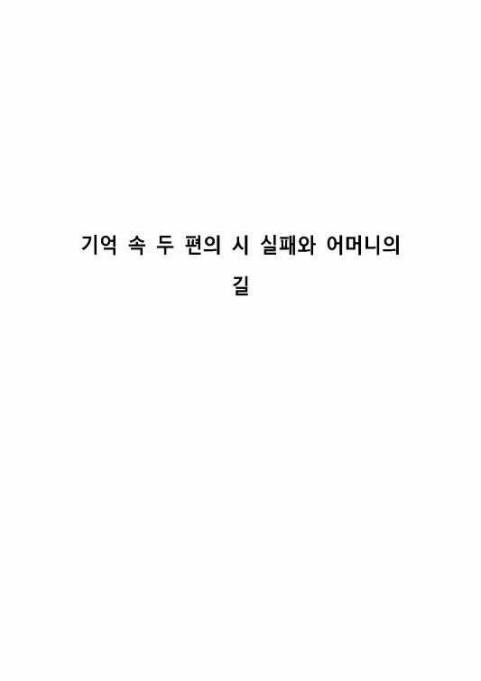 기억 속 두 편의 시 실패와 어머니의 길