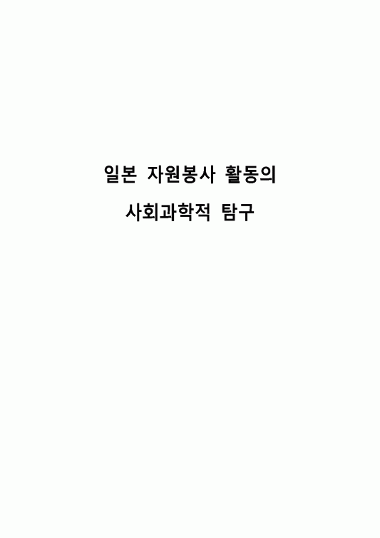 일본 자원봉사 활동의 사회과학적 탐구