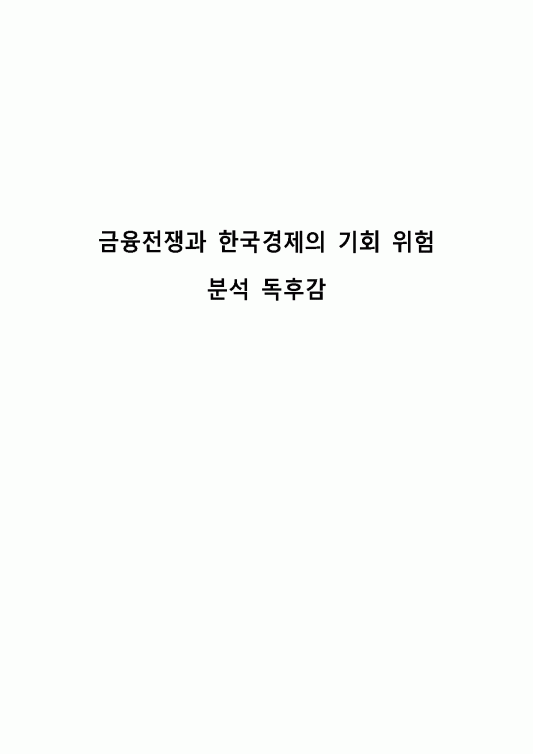 금융전쟁과 한국경제의 기회 위험 분석 독후감