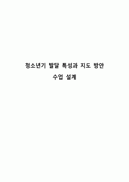 청소년기 발달 특성과 지도 방안 수업 설계