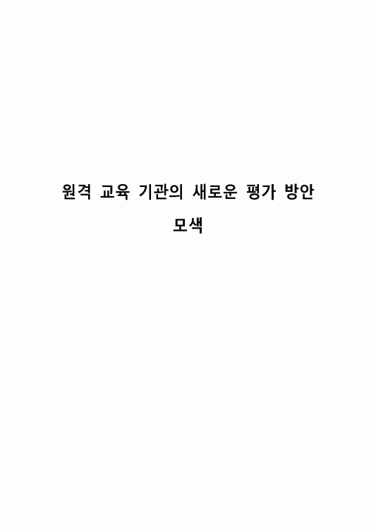 원격 교육 기관의 새로운 평가 방안 모색