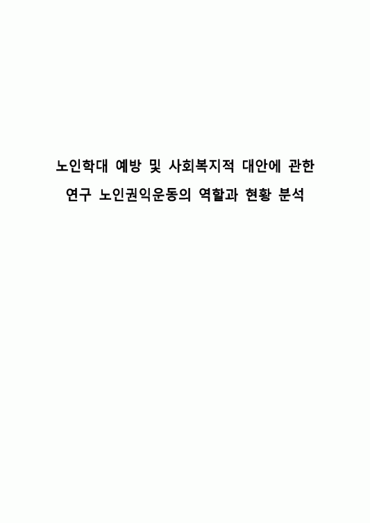 노인학대 예방 및 사회복지적 대안에 관한 연구 노인권익운동의 역할과 현황 분석