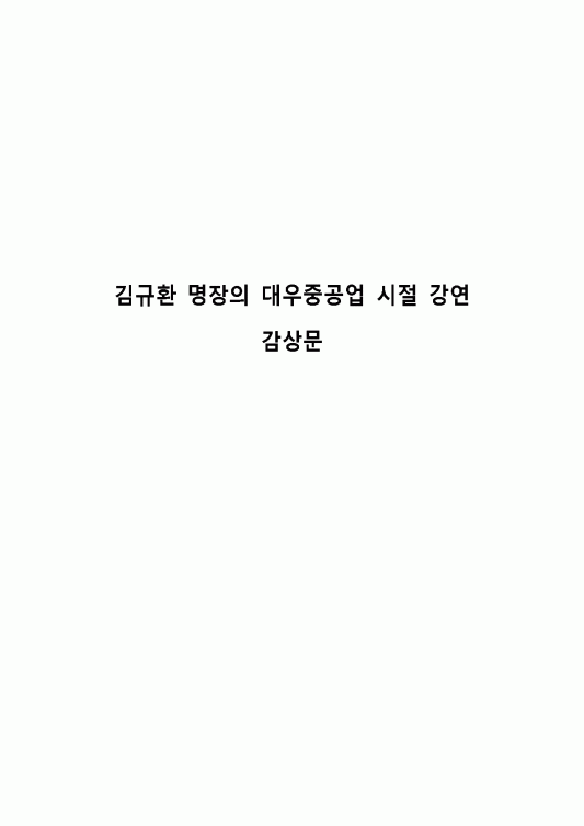 김규환 명장의 대우중공업 시절 강연 감상문