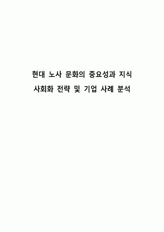 현대 노사 문화의 중요성과 지식 사회화 전략 및 기업 사례 분석