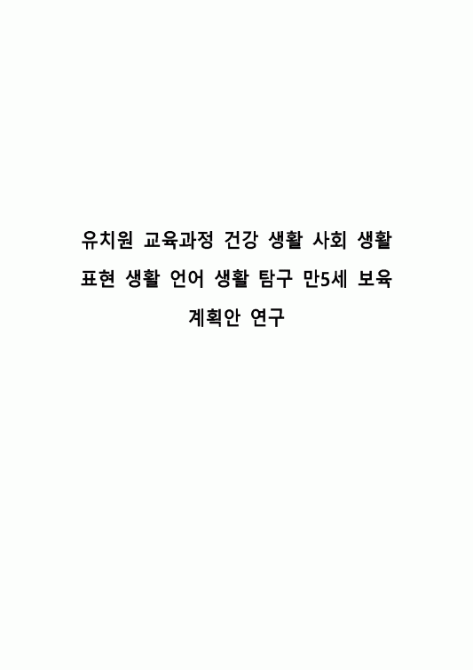 유치원 교육과정 건강 생활 사회 생활 표현 생활 언어 생활 탐구 만5세 보육 계획안 연구