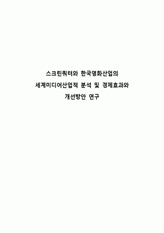 스크린쿼터와 한국영화산업의 세계미디어산업적 분석 및 경제효과와 개선방안 연구