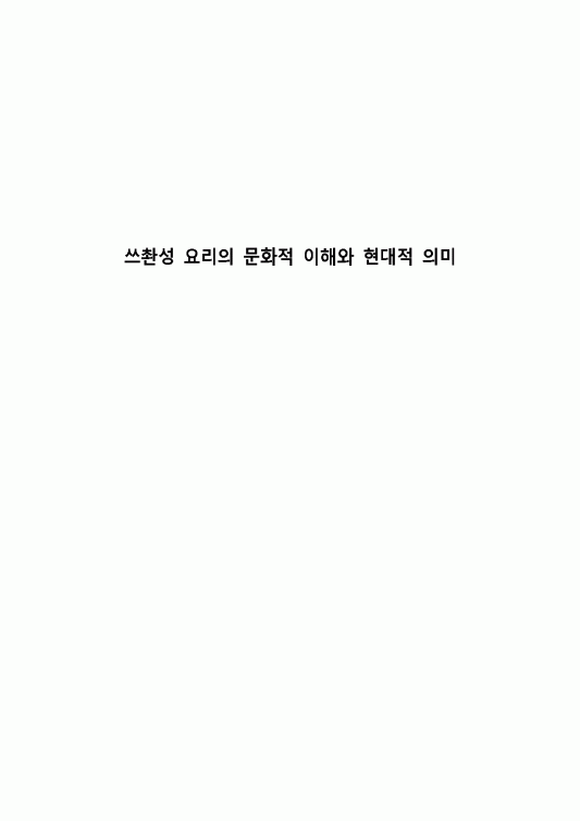 쓰촨성 요리의 문화적 이해와 현대적 의미