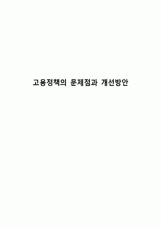 고용정책의 문제점과 개선방안