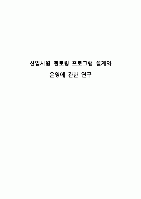 신입사원 멘토링 프로그램 설계와 운영에 관한 연구
