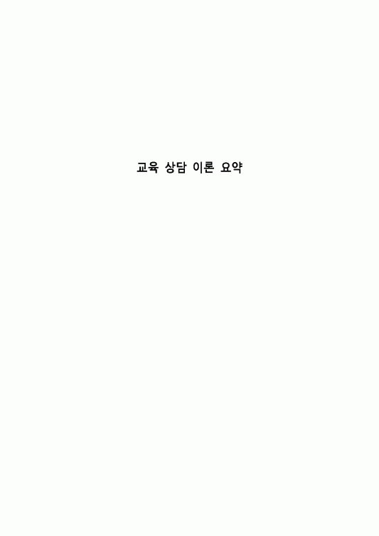 교육 상담 이론 요약