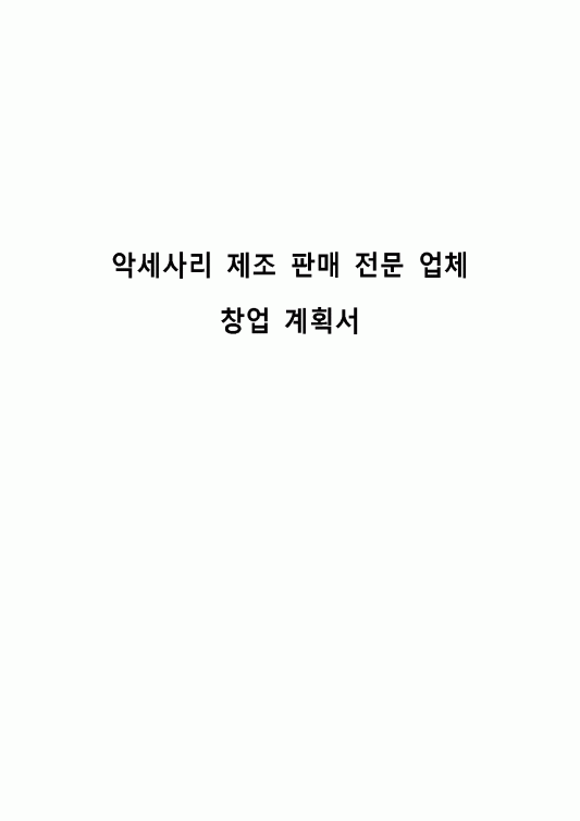 악세사리 제조 판매 전문 업체 창업 계획서
